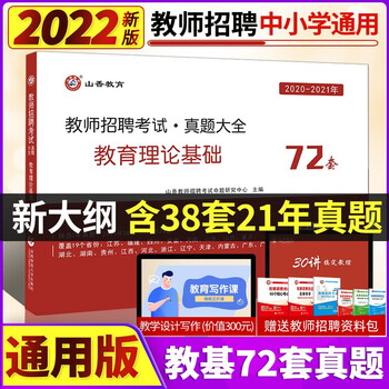 山香2022年全国教师招聘考试真题大全72套卷 中小学招教入编考试历年真题试卷教育理论基础综合通用版