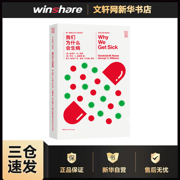 第一推动丛书 生命系列：我们为什么会生病