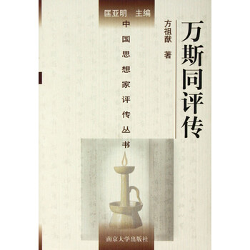 万斯同评传(精)/中国思想家评传丛书