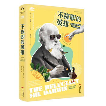 万有引力书系·不称职的英雄--达尔文与难产的《物种起源》