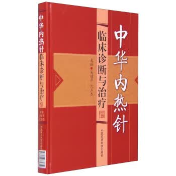 中华内热针临床诊断与治疗 吴绪平,沈玉杰 中国医药科技出版社 9787506775359