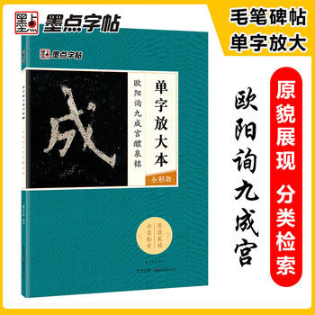 墨点字帖 唐欧体欧楷欧阳询九成宫醴泉铭楷书毛笔书法字帖8开九成宫碑原碑帖原版原帖临摹简体旁注单字放大本 全彩版