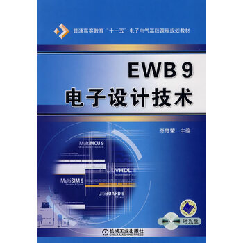 EWB9电子设计技术 李良荣 机械工业出版社【正版图书】