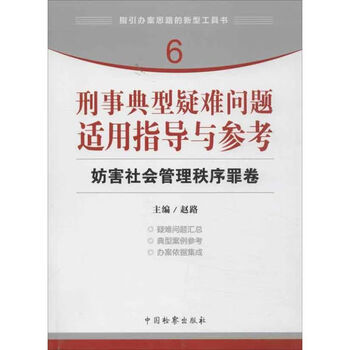 刑事典型疑难问题适用指导与参考 妨害社会管理秩序罪卷