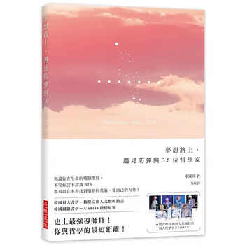 在途 车玟周 梦想路上 遇见防弹与36位哲学家无论你在生命的哪个阶段 不管你认不认识BTS 都可以在本书找 台版原版 生活风格