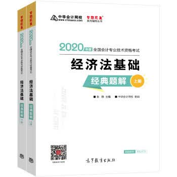 2020年初级会计职称教材 经济法基础经典题解 梦想成真