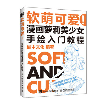 软萌可爱 漫画萝莉美少女手绘入门教程（绘客出品）