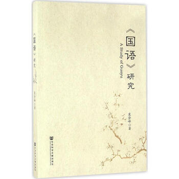 国语研究【正版图书，放心下单】