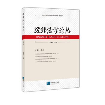 经纬法学论丛（第一辑）