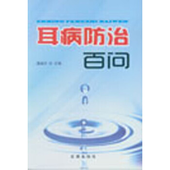 耳病防治百问 潘海阳