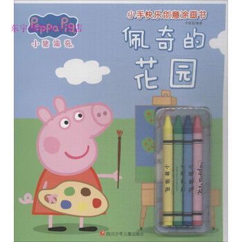 小猪佩奇小手创意快乐涂画书 佩奇的花园 9787536585 卡普猫