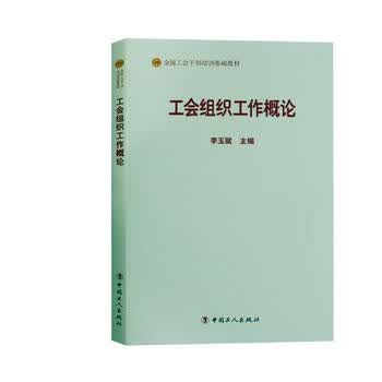 工会组织工作概论李玉赋中国工人出版社9787500869597 政治/军事书籍