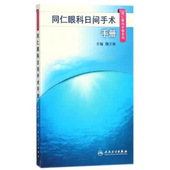 同仁眼科日间手术手册/同仁眼科手册系列