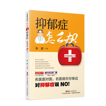 {正版新书}抑郁症怎么办?9787535974884