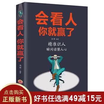 会看人你就赢了 正版书籍 自我提升人际交往自我提升实现自我励志成功书籍 书店好书推荐99元10本书
