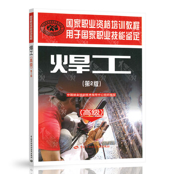 国家职业资格培训教程：焊工（高级）（第2版）