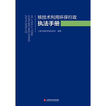 核技术利用环保行政执法手册【正版图书，放心下单】