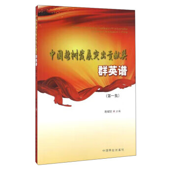 中国桉树发展突出贡献奖群英谱(集)