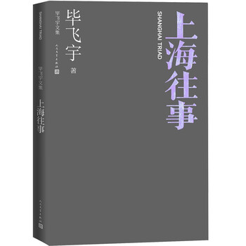 上海往事 毕飞宇文集 长篇小说 人民文学出版社