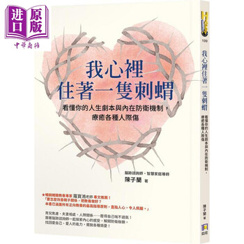我心里住著一只刺猬 港台原版 陈子兰 如何