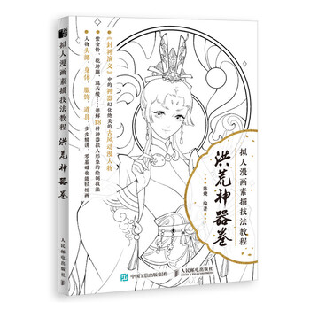 拟人漫画素描技法教程 洪荒神器卷（绘客出品）