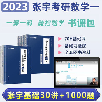 张宇2023考研数学 数一二三 30讲+1000题 数学基础30讲 高等数学18讲 线性代数概率论与数理统计9讲 题源探析经典1000题 真题大全解 数学一30讲+1000题（共8册）