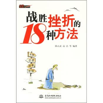 战胜挫折的18种方法 薛正武等【正版书】