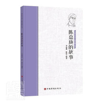陈嘉庚的故事/侨界杰出人物故事丛书 者_李宬逊陈晨责_王委 传记 9787511380593