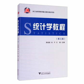 统计学教程（第3版）