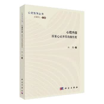 心理内容：探索心灵的新维度 心理学 宋荣著 科学出版社 9787030646699