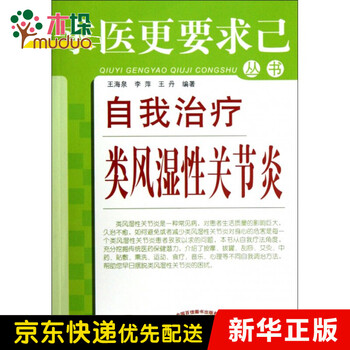 自我治疗类风湿性关节炎/求医*要求己丛书