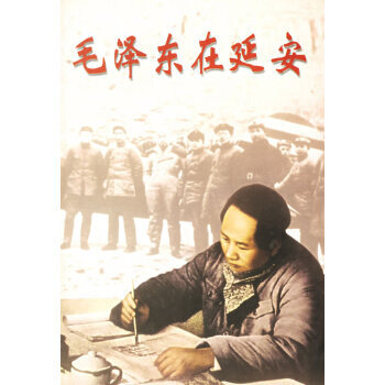 【保证正版】毛泽东在延安 牛兴华 中央文献出版社 9787507305869