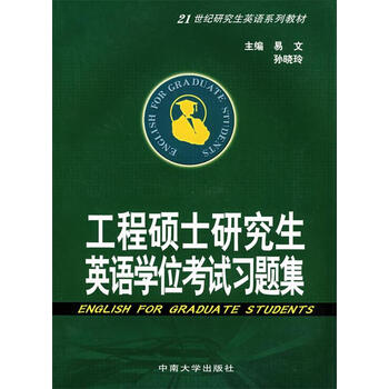 工程硕士研究生英语学位考试习题集 易文,孙晓玲　主编