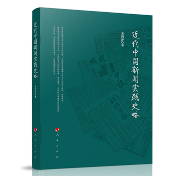 近代中国新闻实践史略