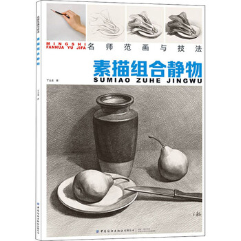 素描组合静物