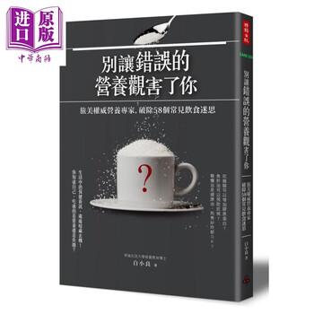 别让错误的营养观害了你 旅美权威营养专家 破除58个常见饮食迷思 时报  医疗保健  饮食 港台原版