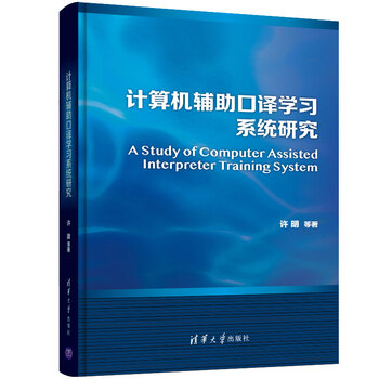 计算机辅助口译学习系统研究(精)