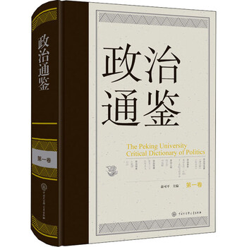 【正版包邮】政治通鉴 第1卷
