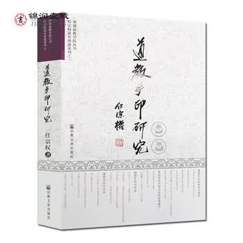 包邮 道教手印研究-任宗权道长讲道系列之一  全新正版彩图 宗教文化出版社