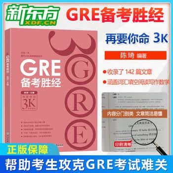 正版 新东方 GRE备考胜经 GRE阅读填空E数学词汇单词 美国留学gre短语 陈琦彩虹书3000