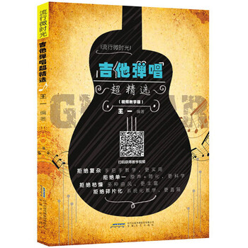 正版 吉他弹唱超精选 9787539670188