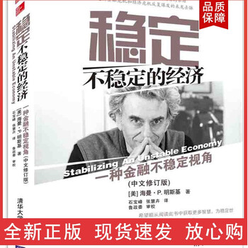 rt 稳定不稳定的经济——一种金融不稳定视角(中文修订版) 稳定不稳定的经济