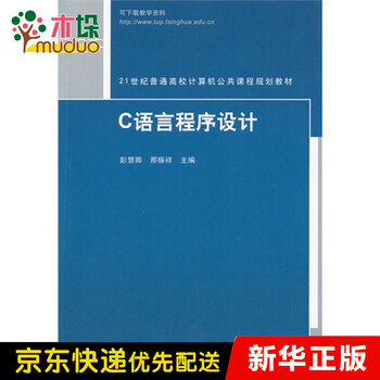 C语言程序设计(21世纪普通高校计算机公共课程规划教材)