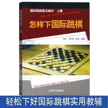 怎样下跳棋跳棋普及教材(上册)跳棋棋游戏入门教材教程跳棋知识跳棋竞赛工作跳棋教程书籍跳棋教材