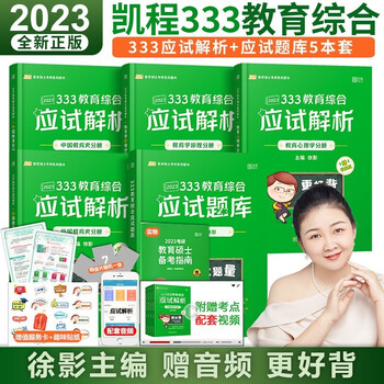 【学硕\/专硕可选】徐影2023考研 凯程333教育综合\/311教育学考研 lucky学姐笔记 教育硕士考试用书 凯程333教育综合 应试解析+应试题库（全5册）