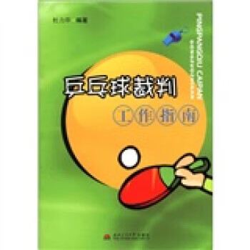 乒乓球裁判工作指南 9787811045451【可开发票】
