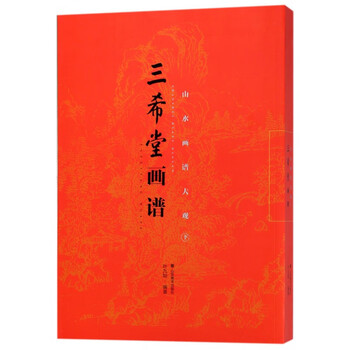 山水画谱大观(下)/三希堂画谱