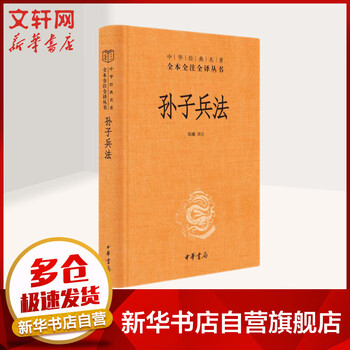 孙子兵法 中华书局三全本 中华经典名著全本全注全译丛书
