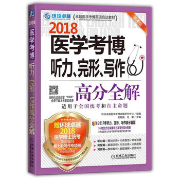 2018医学考博听力、完形、写作高分全解梁莉娟机械工业出版社9787111572459/考试书籍