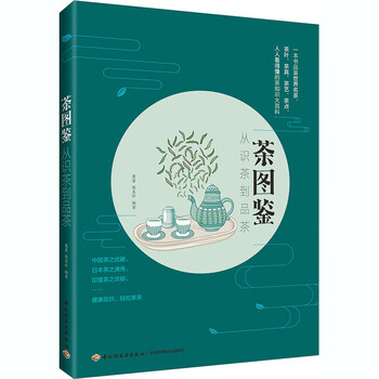 茶图鉴 从识茶到品茶